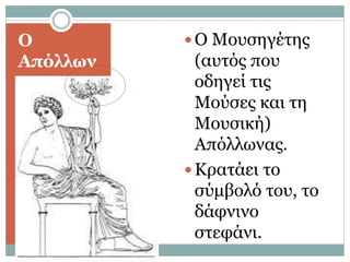 ανακάλυψε τους θεούς και τις θεές του ολύμπου | PPTX