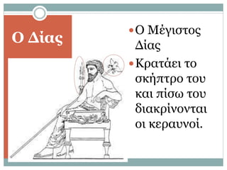 ανακάλυψε τους θεούς και τις θεές του ολύμπου | PPTX