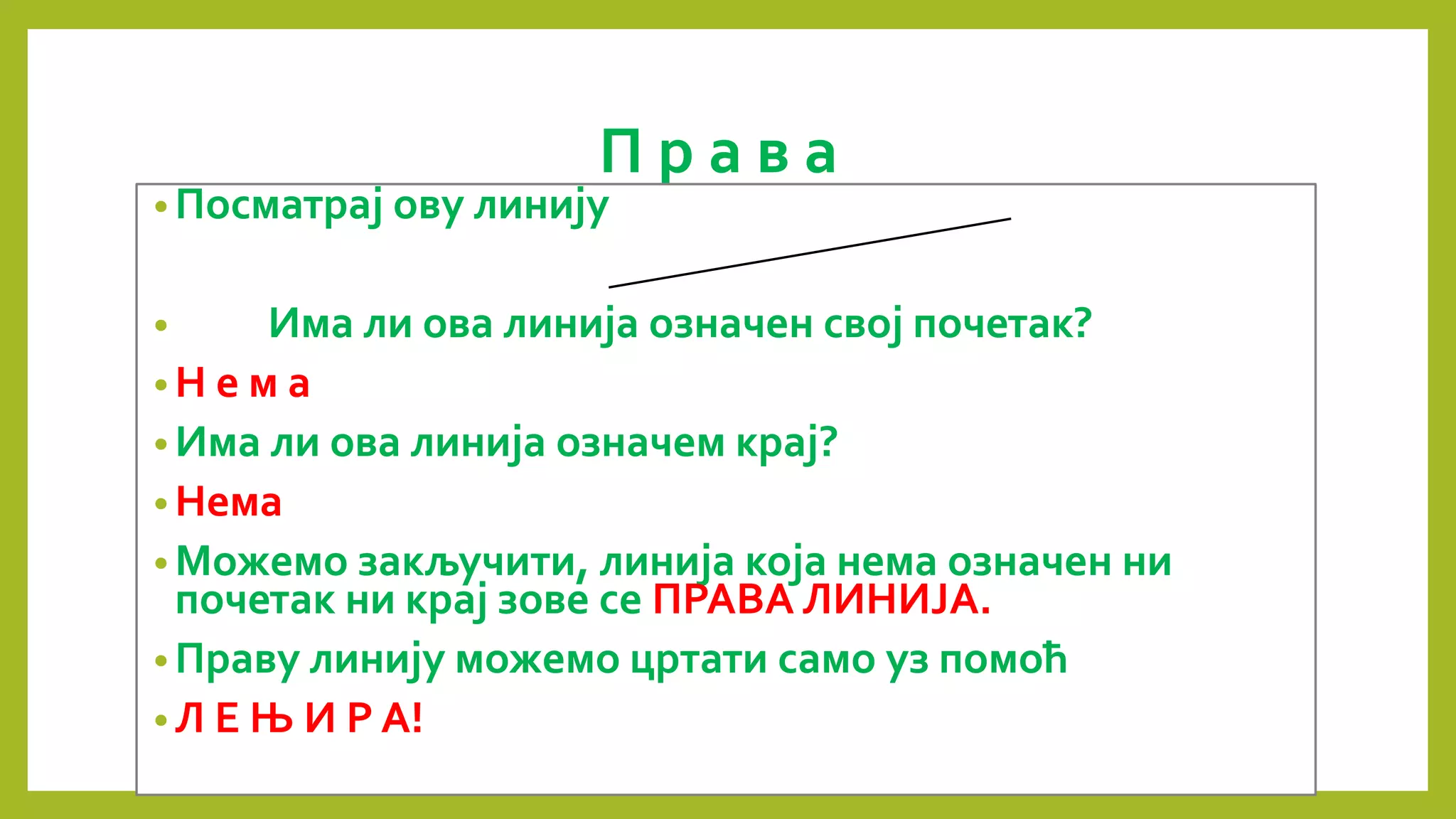 Vrste linija, prvi razred | PPTX