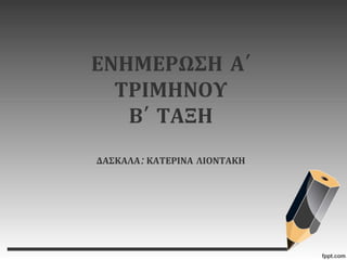 Παρουσίαση β΄ τάξης | PPTX