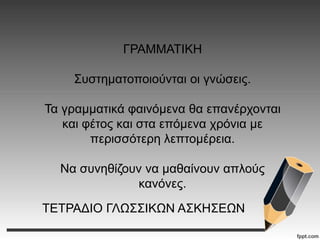 Παρουσίαση β΄ τάξης | PPTX
