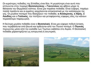 Tο φυσικό περιβάλλον της Eλλάδας- Eλευθερία Kωνσταντινίδη | PPT