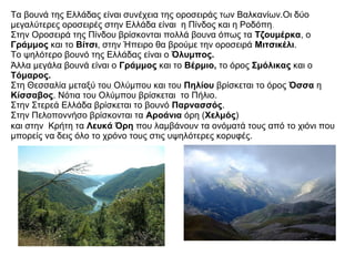 Tο φυσικό περιβάλλον της Eλλάδας- Eλευθερία Kωνσταντινίδη | PPT
