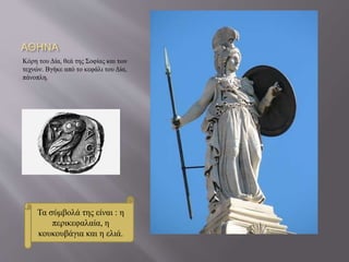 οι θεοί του ολύμπου του Χρήστου Σαουλίδη, μαθητή Γ' τάξης | PPTX