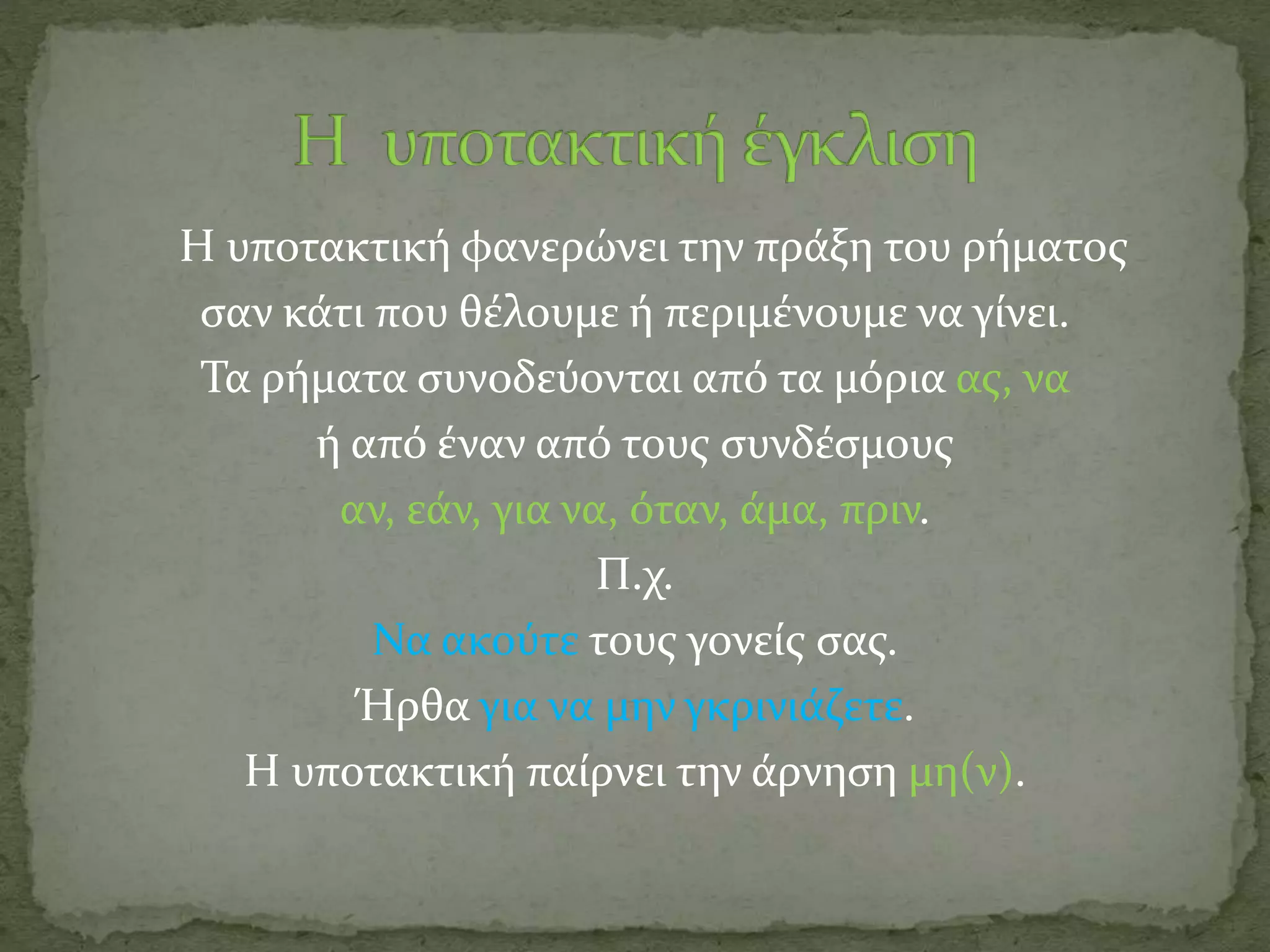 οι εγκλίσεις των ρημάτων | PPT