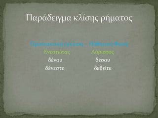 οι εγκλίσεις των ρημάτων | PPT