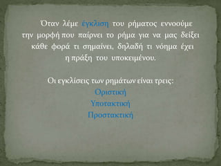 οι εγκλίσεις των ρημάτων | PPT