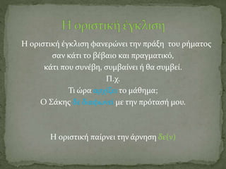 οι εγκλίσεις των ρημάτων | PPT