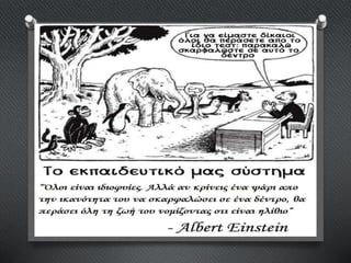 παιδεία, εκπαίδευση | PPT