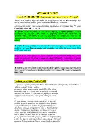 φυλλο εργασιας ομηρικός οίκος | DOCX