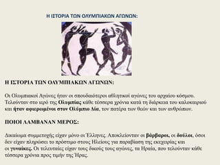 ολυμπισμος | PPT