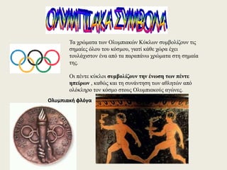 ολυμπισμος | PPT