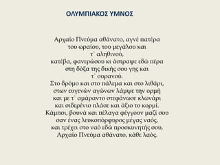 ολυμπισμος | PPT