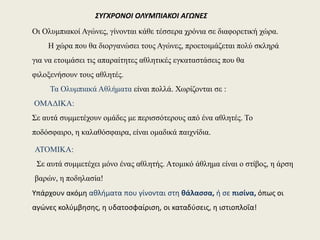 ολυμπισμος | PPT