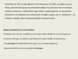 ολυμπισμος | PPT