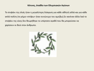 ολυμπισμος | PPT