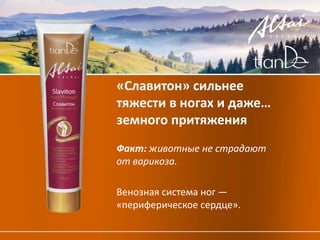 Фитогель "Славитон" | PPT