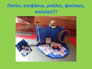 παραδοσιακά παιχνίδια από τον παραμυθοπλάστη | PPT