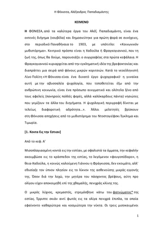 Η Φόνισσα, Αλέξανδρος Παπαδιαμάντης | DOCX