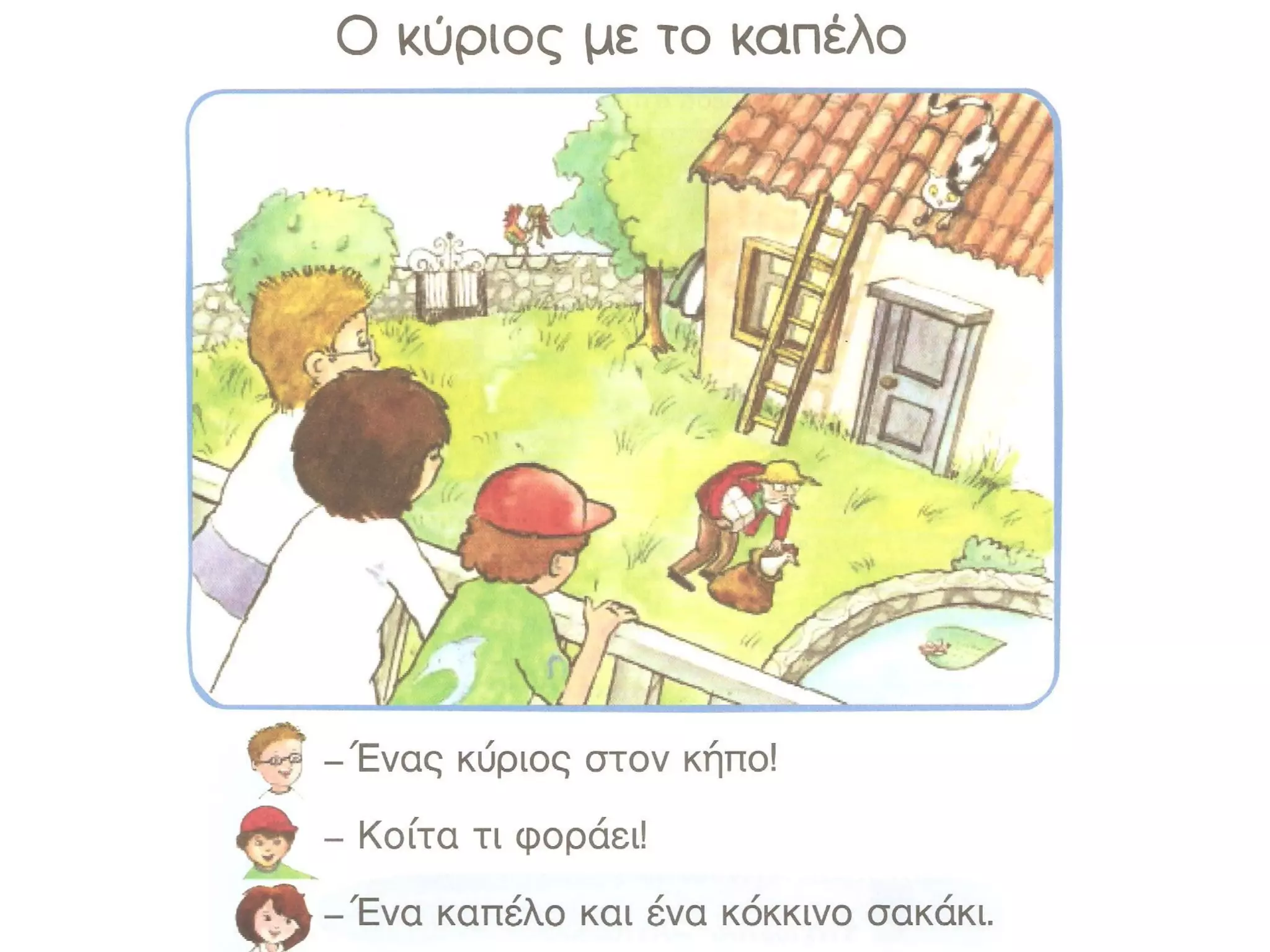 Ο κύριος με το καπέλο | PPT