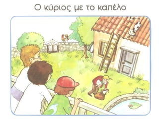 Ο κύριος με το καπέλο | PPT