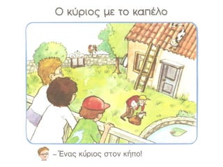 Ο κύριος με το καπέλο | PPT