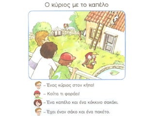 Ο κύριος με το καπέλο | PPT