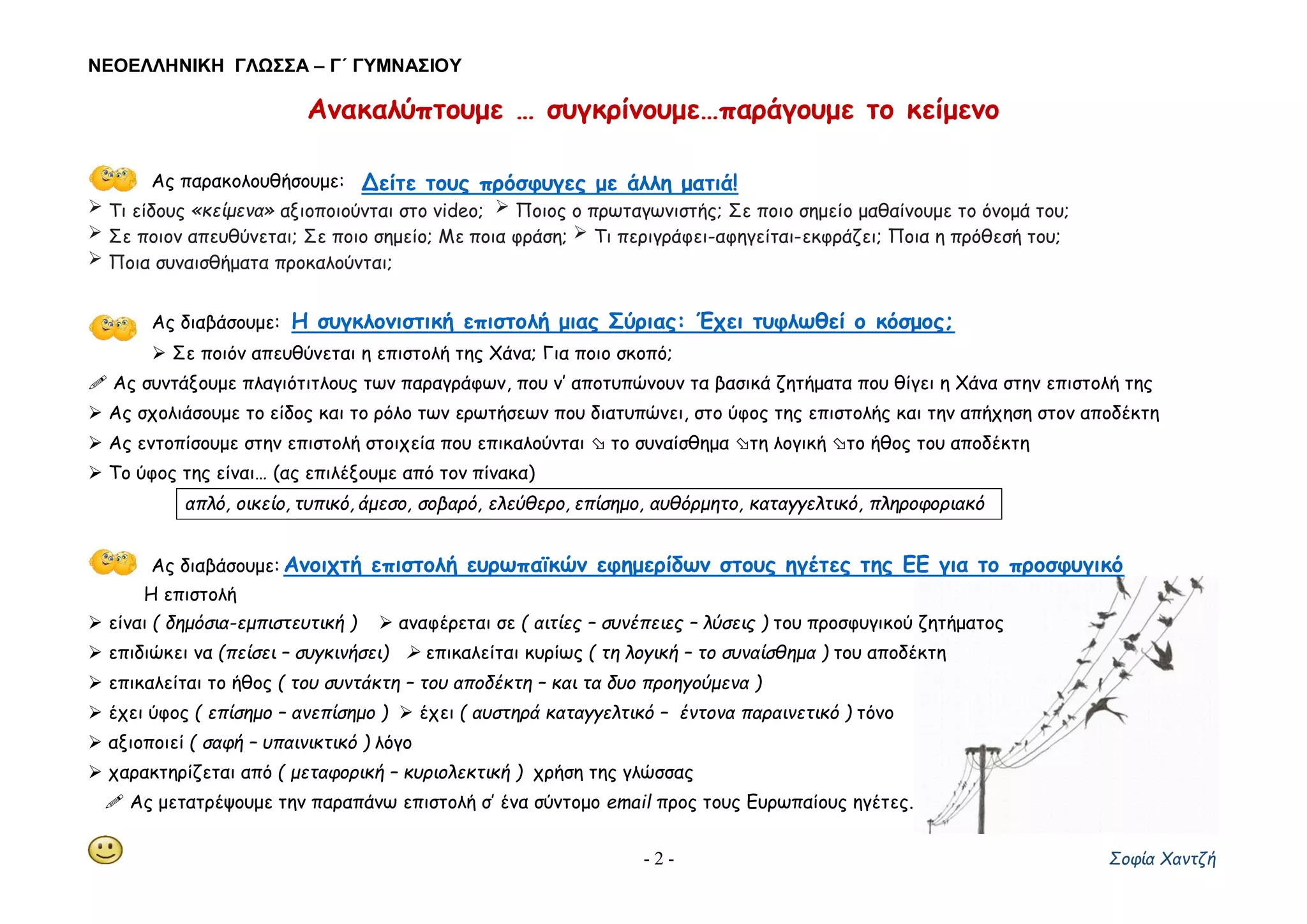 ΕΠΙΣΤΟΛΗ-ΠΡΟΤΑΣΗ ΔΙΔ/ΛΙΑΣ-ΠΡΟΣΦΥΓΕΣ | PDF