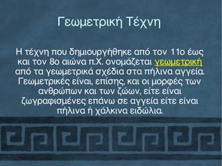 Η Πολιτισμική Αναγέννηση | PDF