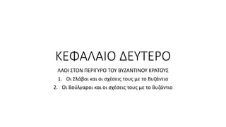 Oι Σλάβοι και οι Βούλγαροι και οι σχέσεις τους με το Βυζάντιο | PPTX