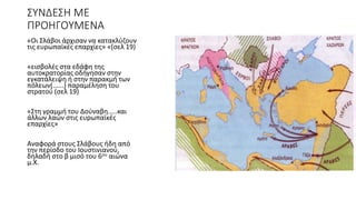 Oι Σλάβοι και οι Βούλγαροι και οι σχέσεις τους με το Βυζάντιο | PPTX
