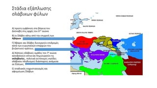 Oι Σλάβοι και οι Βούλγαροι και οι σχέσεις τους με το Βυζάντιο | PPTX