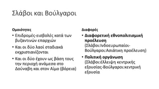 Oι Σλάβοι και οι Βούλγαροι και οι σχέσεις τους με το Βυζάντιο | PPT