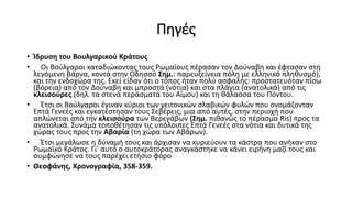 Oι Σλάβοι και οι Βούλγαροι και οι σχέσεις τους με το Βυζάντιο | PPT