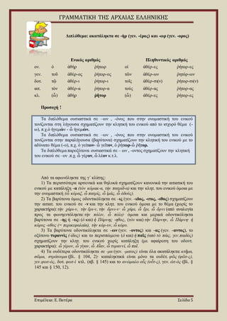 H τρίτη κλίση των ουσιαστικών | DOCX