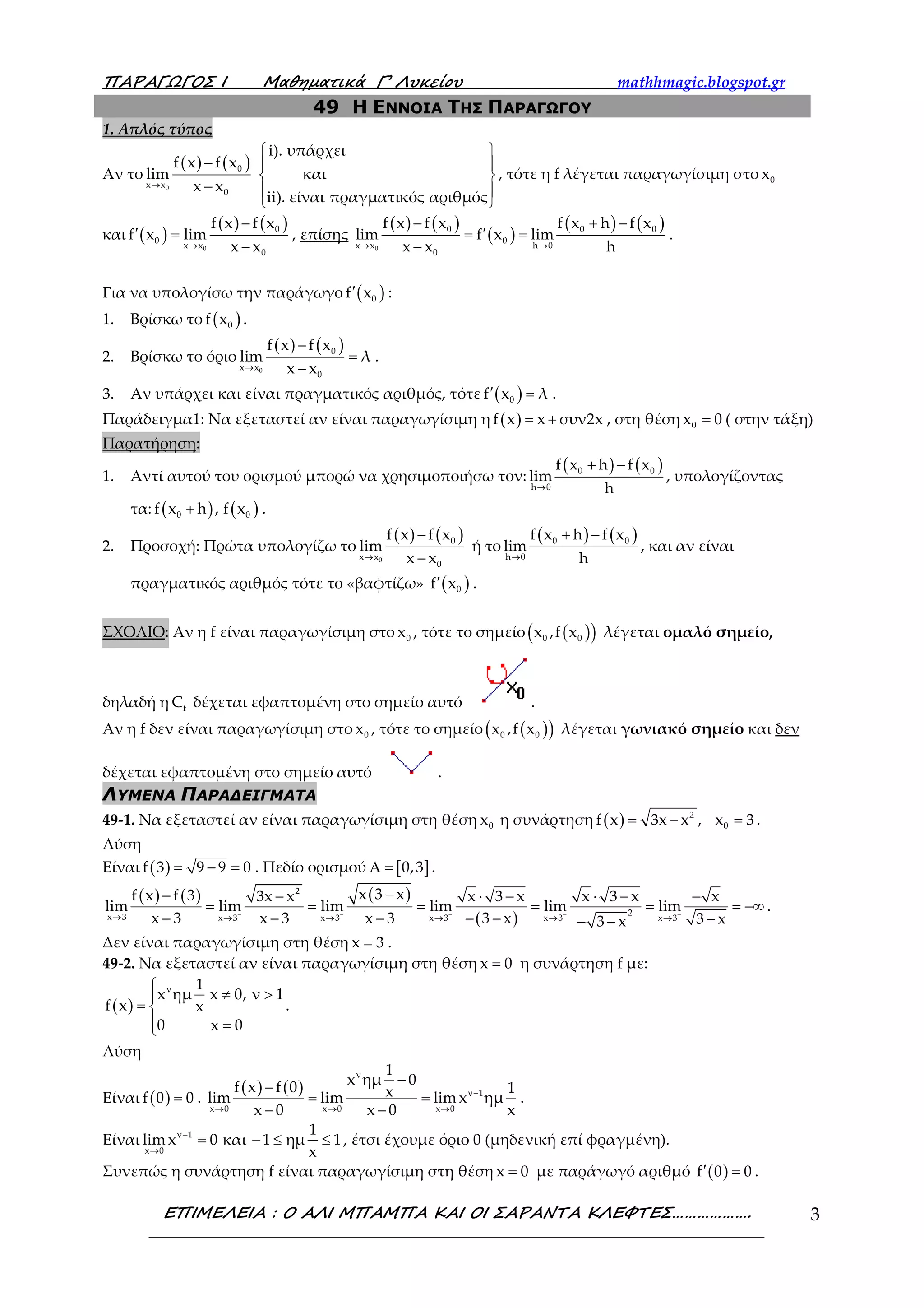 Μαθηματικά Γ λυκείου προσανατολισμού θετικών σπουδών οικονομίας και ...