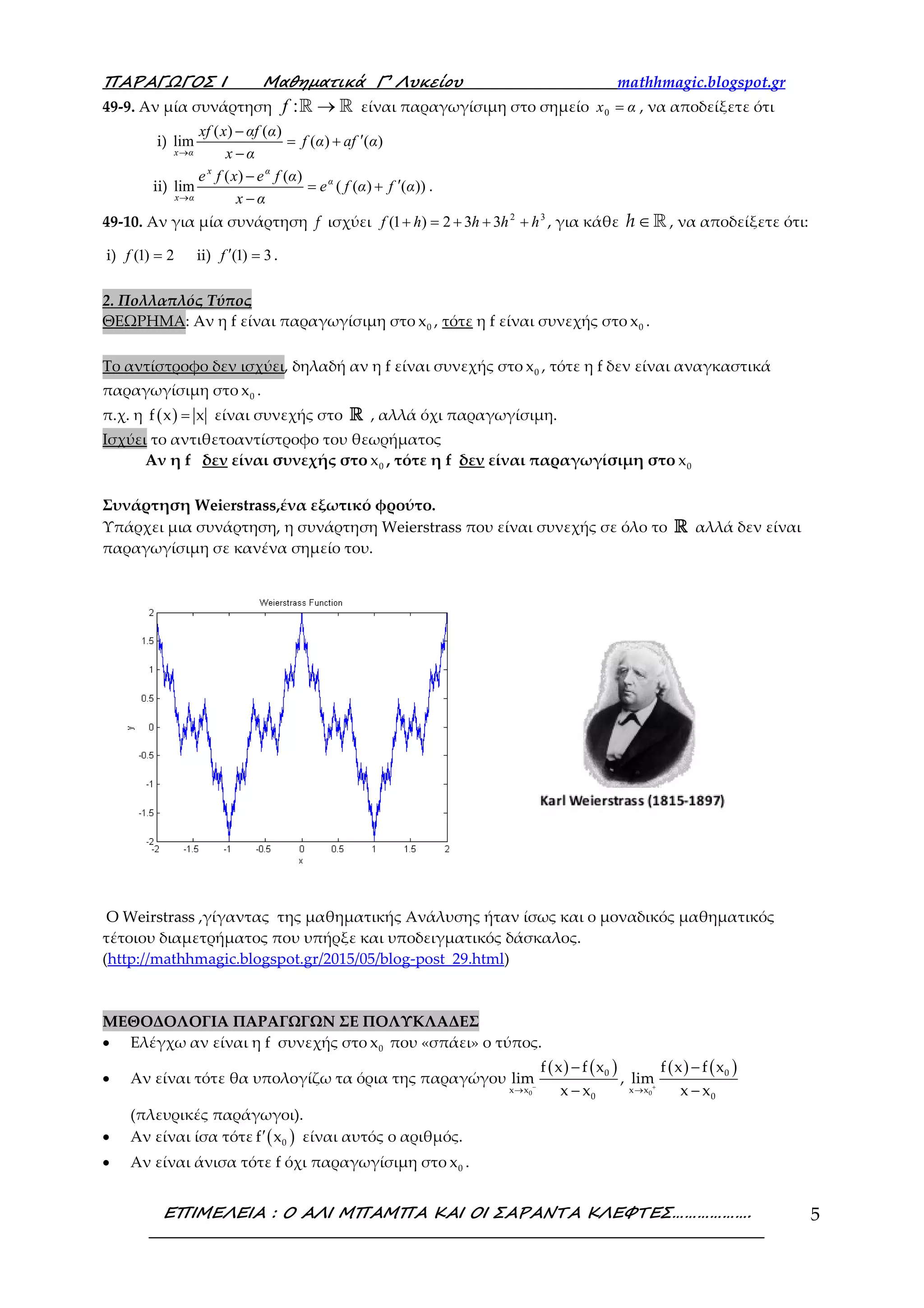Μαθηματικά Γ λυκείου προσανατολισμού θετικών σπουδών οικονομίας και ...