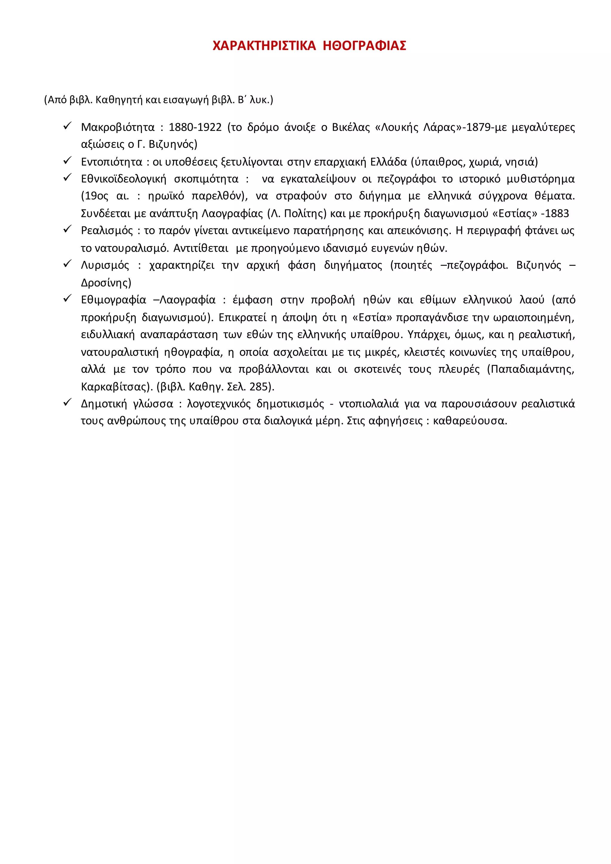 χαρακτηριστικα ηθογραφιας | DOCX