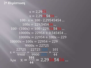 περιοδικοί αριθμοί | PPTX
