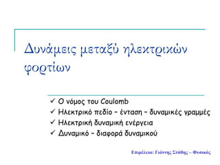 Δυνάμεις μεταξύ ηλεκτρικών φορτίων - Ηλεκτρικό ρεύμα | PPT