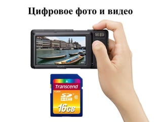 цифровое фото видео | PPT