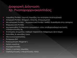ΡΙΝΟΠΑΡΑΡΡΙΝΟΚΟΛΠΙΤΙΔΑ & ΡΙΝΙΚΟΙ ΠΟΛΥΠΟΔΕΣ | PPTX