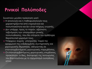 ΡΙΝΟΠΑΡΑΡΡΙΝΟΚΟΛΠΙΤΙΔΑ & ΡΙΝΙΚΟΙ ΠΟΛΥΠΟΔΕΣ | PPTX