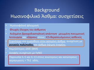 ΡΙΝΟΠΑΡΑΡΡΙΝΟΚΟΛΠΙΤΙΔΑ & ΡΙΝΙΚΟΙ ΠΟΛΥΠΟΔΕΣ | PPTX
