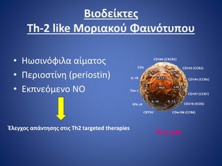 ΡΙΝΟΠΑΡΑΡΡΙΝΟΚΟΛΠΙΤΙΔΑ & ΡΙΝΙΚΟΙ ΠΟΛΥΠΟΔΕΣ | PPTX