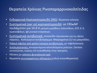 ΡΙΝΟΠΑΡΑΡΡΙΝΟΚΟΛΠΙΤΙΔΑ & ΡΙΝΙΚΟΙ ΠΟΛΥΠΟΔΕΣ | PPTX