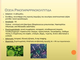ΡΙΝΟΠΑΡΑΡΡΙΝΟΚΟΛΠΙΤΙΔΑ & ΡΙΝΙΚΟΙ ΠΟΛΥΠΟΔΕΣ | PPTX