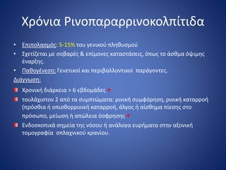 ΡΙΝΟΠΑΡΑΡΡΙΝΟΚΟΛΠΙΤΙΔΑ & ΡΙΝΙΚΟΙ ΠΟΛΥΠΟΔΕΣ | PPTX
