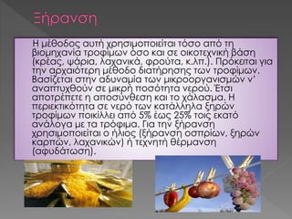 συντηρηση τροφιμων | PPTX