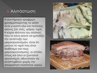 συντηρηση τροφιμων | PPTX